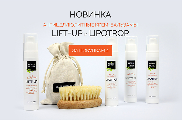 Натура Ботаника - натуральная косметика