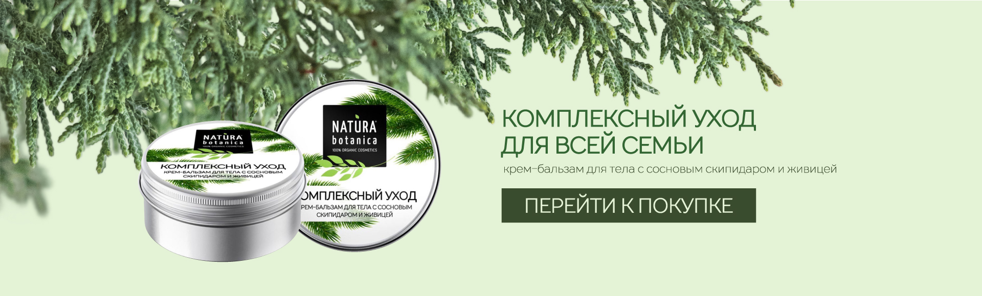Натура Ботаника - натуральная косметика
